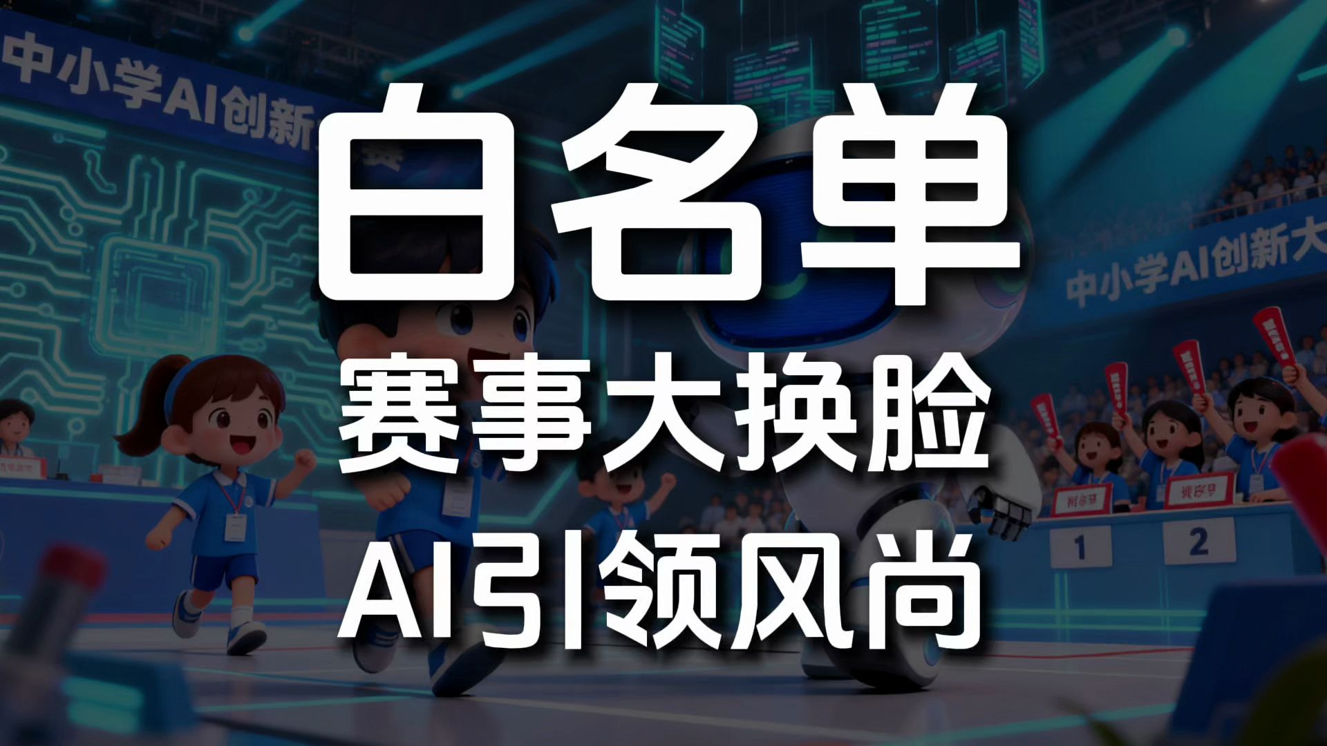 教育部中小学白名单赛事大换脸 AI引领新风尚
