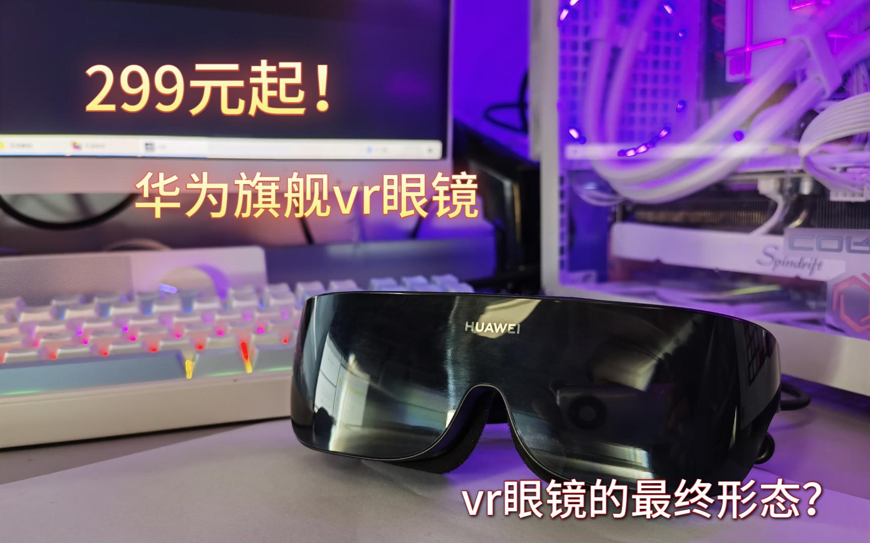 华为vrglass使用体验,299元的旗舰vr眼镜。真香还是韭菜?vision pro的...