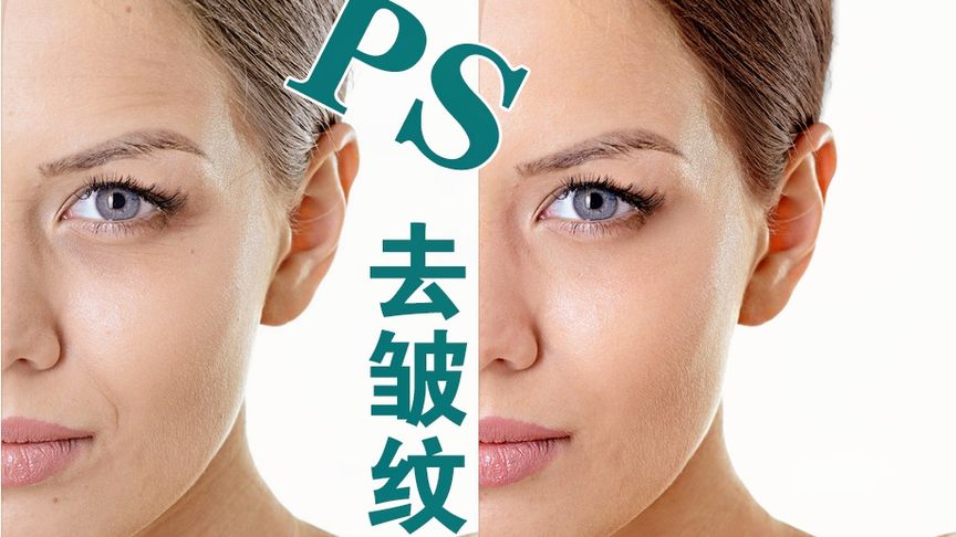 PS脸部去皱纹,只留青春不留痕,一个工具就搞定!