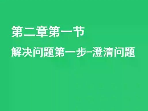 圈外同学-结构化思维和解决问题训练营4.1 解决问题第一步-澄清问题