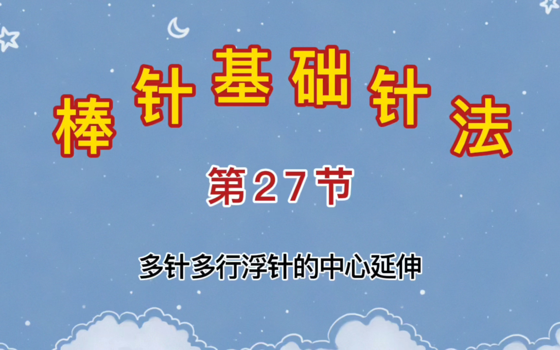 【 新手入门教程】棒针基础针法及编织符号,多针多行浮针的中心延伸...