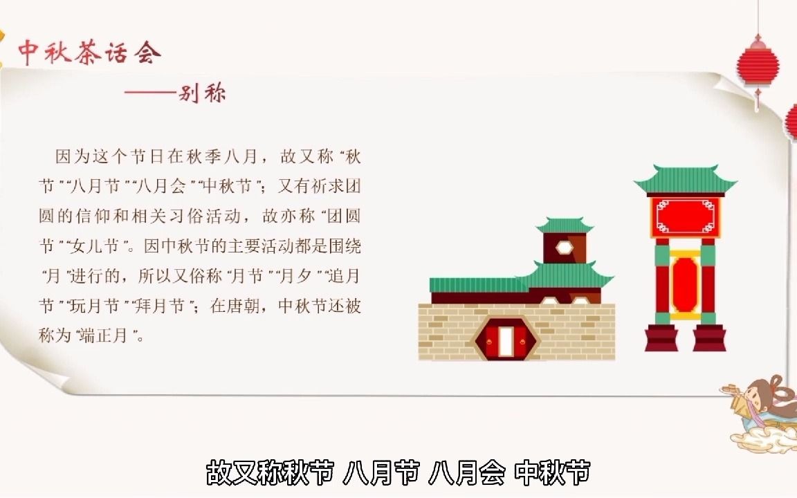 【微课】中国传统节日——中秋节
