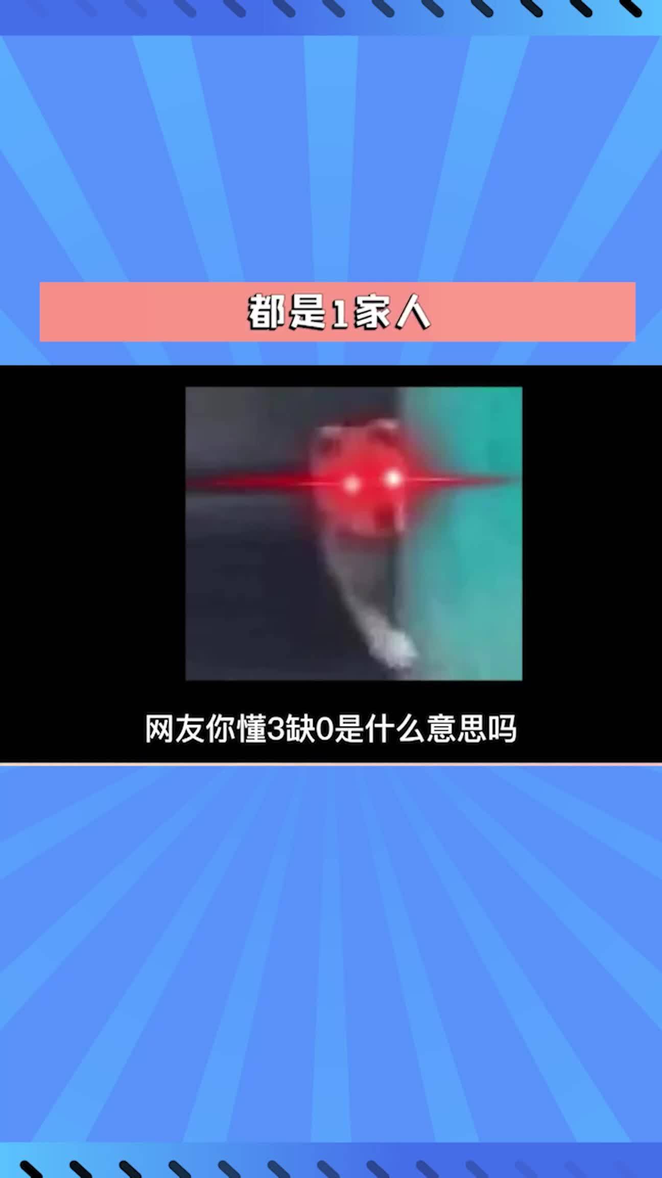 都是1家人,0是啥意思不知道呀还问