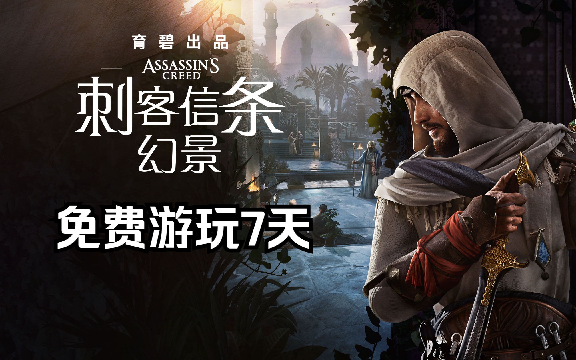《刺客信条:幻景》豪华版7天免费游玩!育碧背刺自己,不是肝帝也能通关