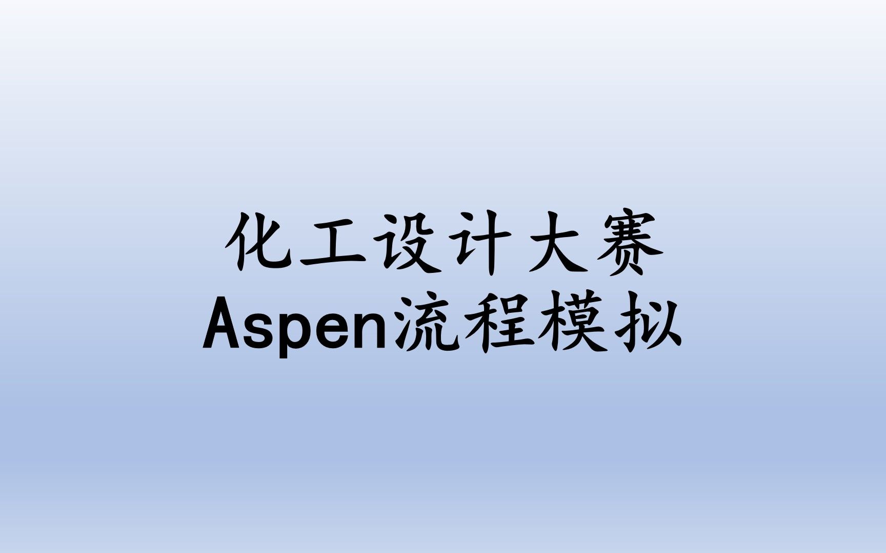 化工设计大赛Aspen流程——塔参数的优化
