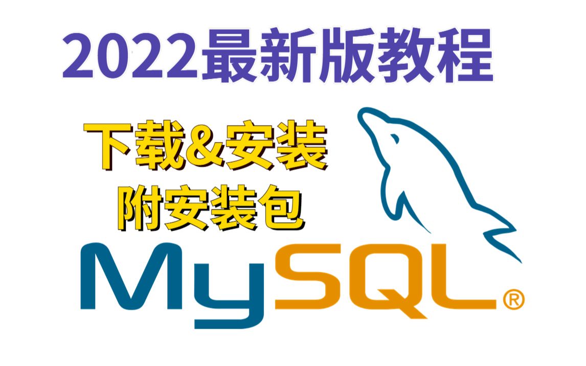 【B站推荐】2022MySQL-最新款MySQL下载&安装保姆级教程(附安装...