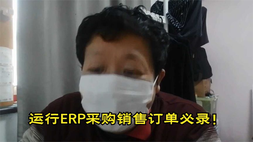 运行ERP采购销售订单必录!