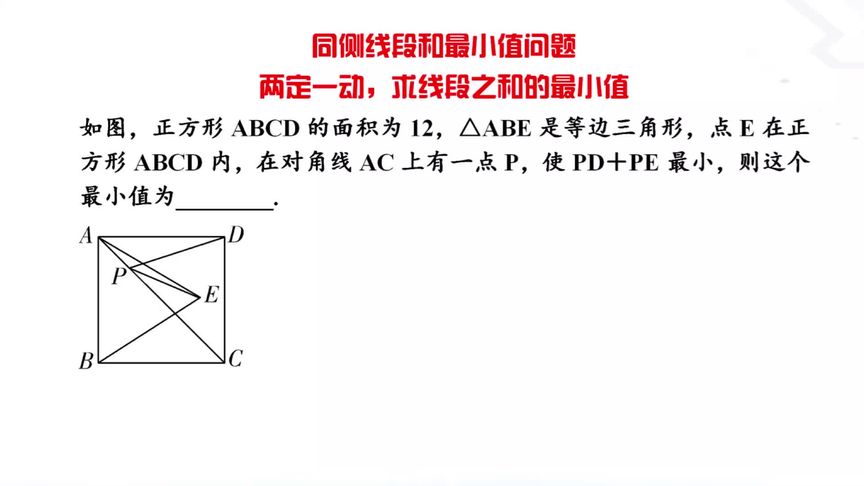 最值问题:两定一动,同侧,线段之和最小值
