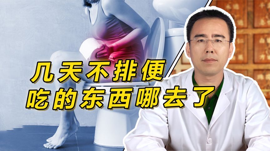 好几天都不排便,吃的东西去哪了?中医讲解或许答案出乎你的意料