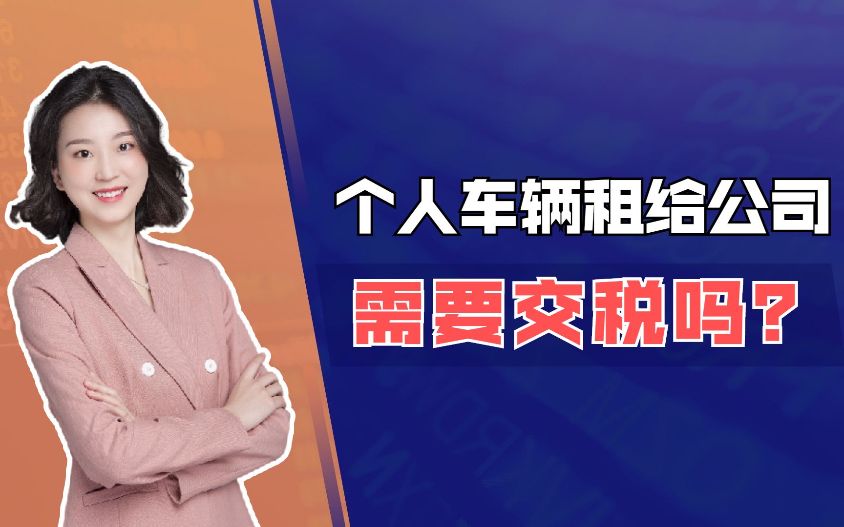 个人车租给公司,每个月取得的租金,要交税吗?