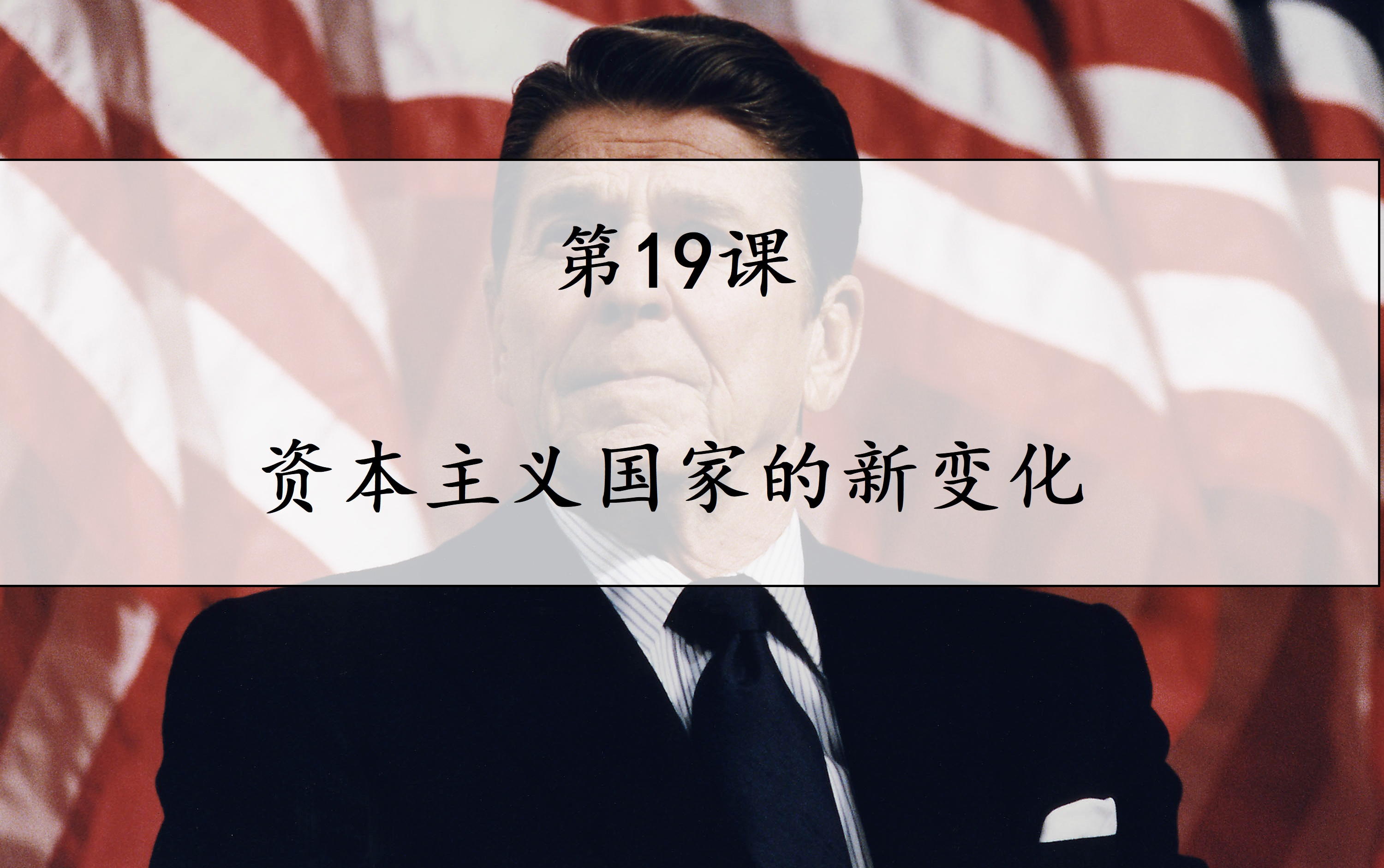 【南's classroom】中外历史纲要(下)19.资本主义国家新变化