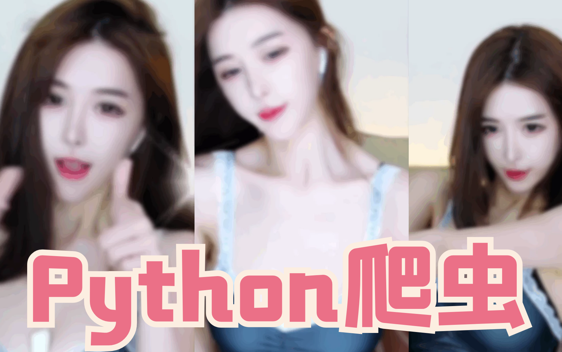 【Python爬虫】太刺激了!本来只想爬个视频的,没想到自己沦陷进去了(...