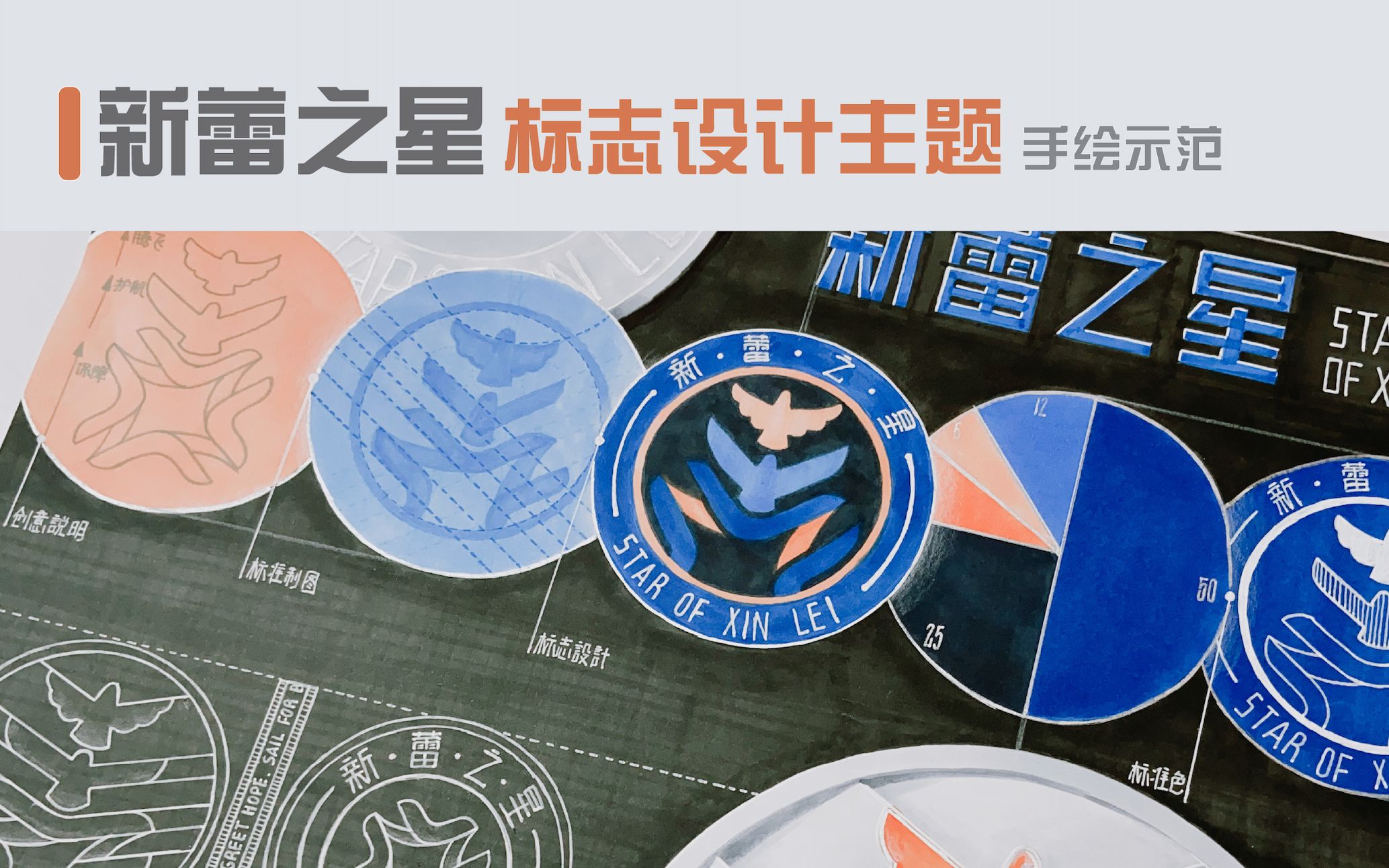 新蕾之星:标志设计主题手绘示范