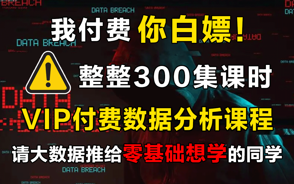 教授一周讲完的Python数据分析,允许白嫖!整整300集,学完即可就业,亲...