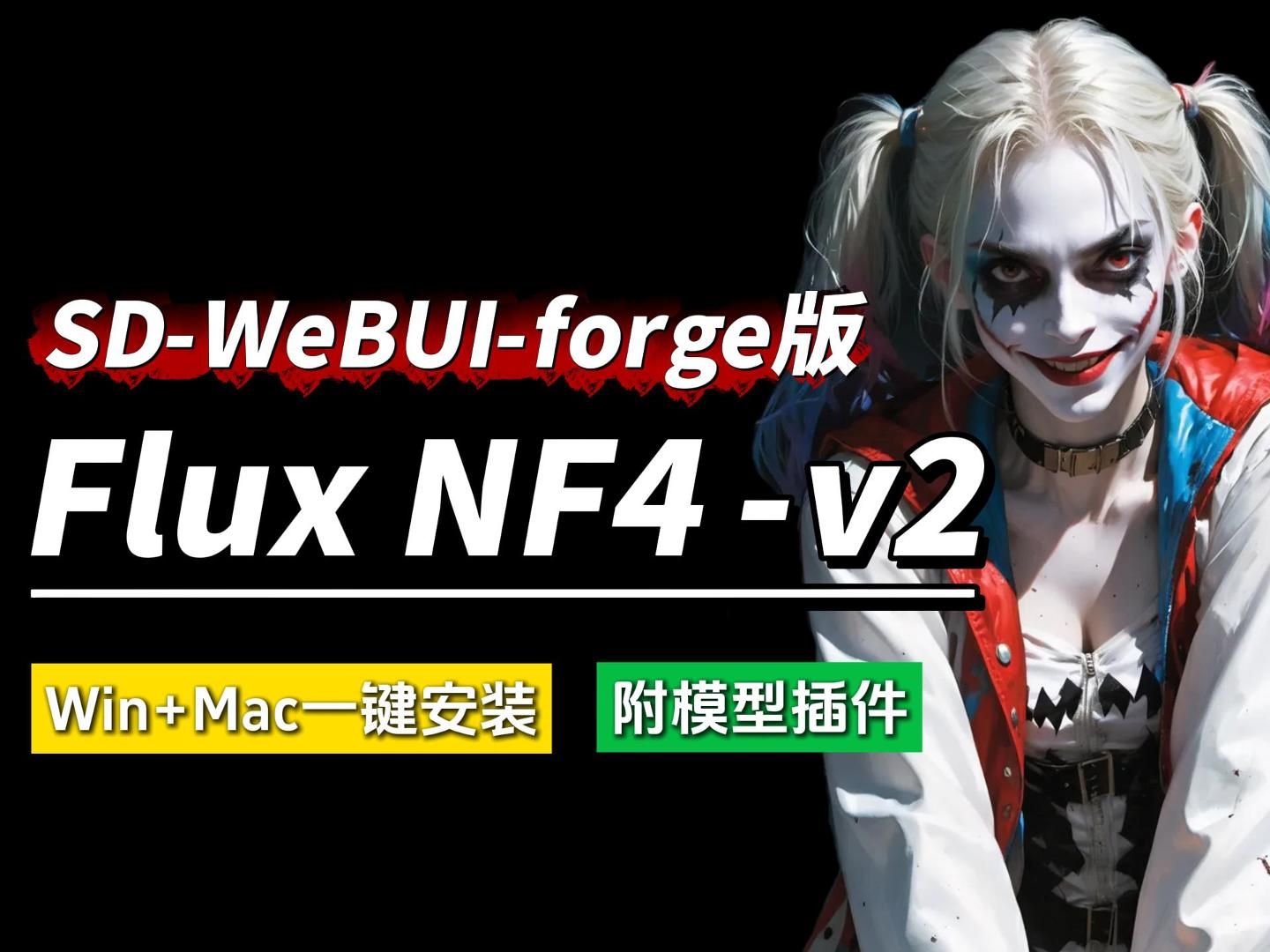 ...Forge新版!Flux NF4-v2加速30%生成速度!stable diffusion教程 Win+...