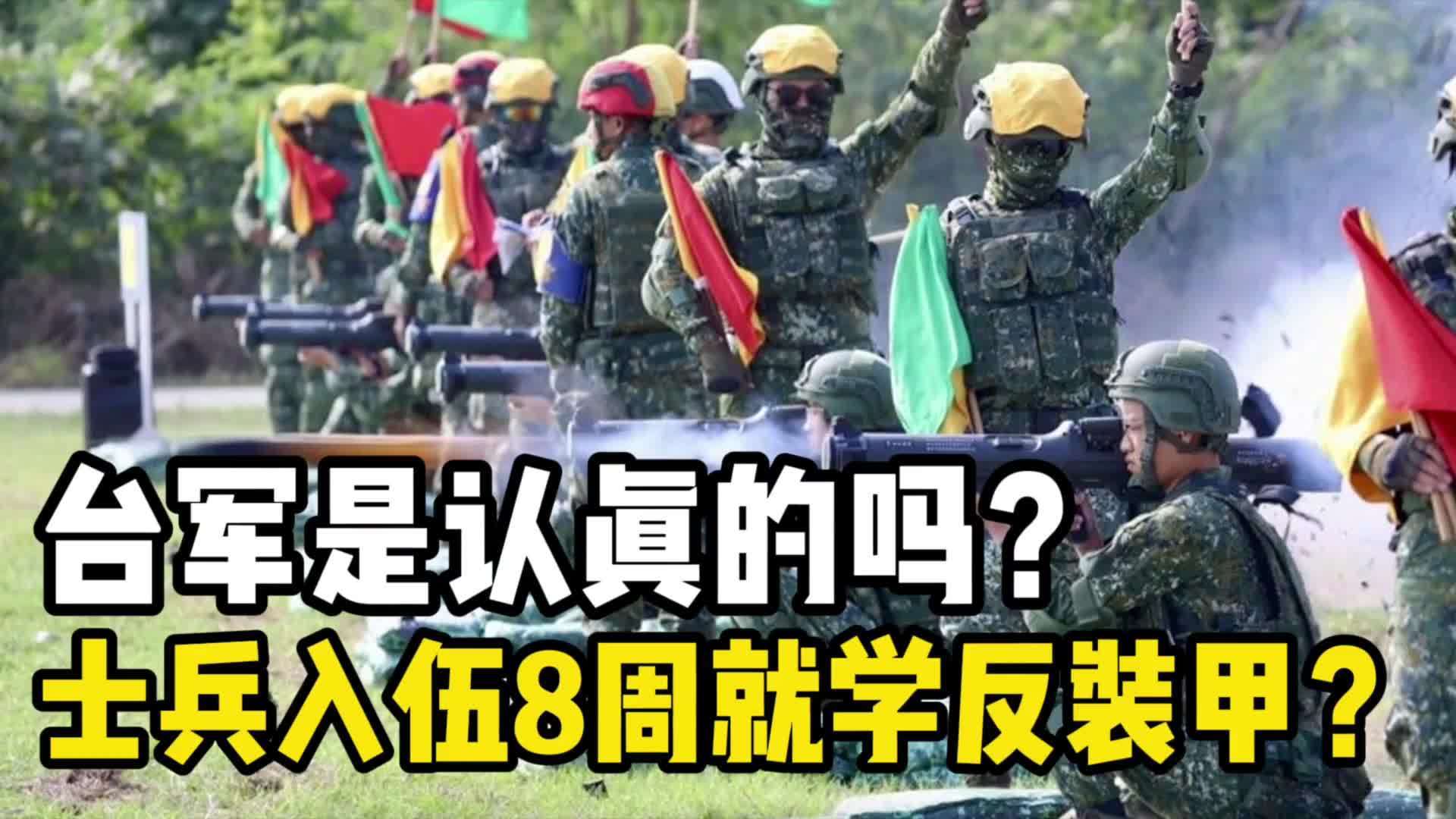 ...入伍8周就学反装甲?究竟想干什么? 最近,台当局行政事务主管部门...