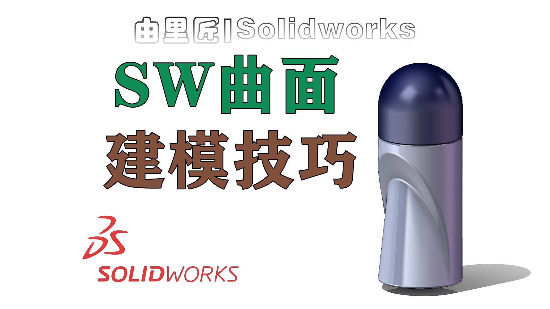 超详细的solidworks曲面建模案例!你学废了吗~