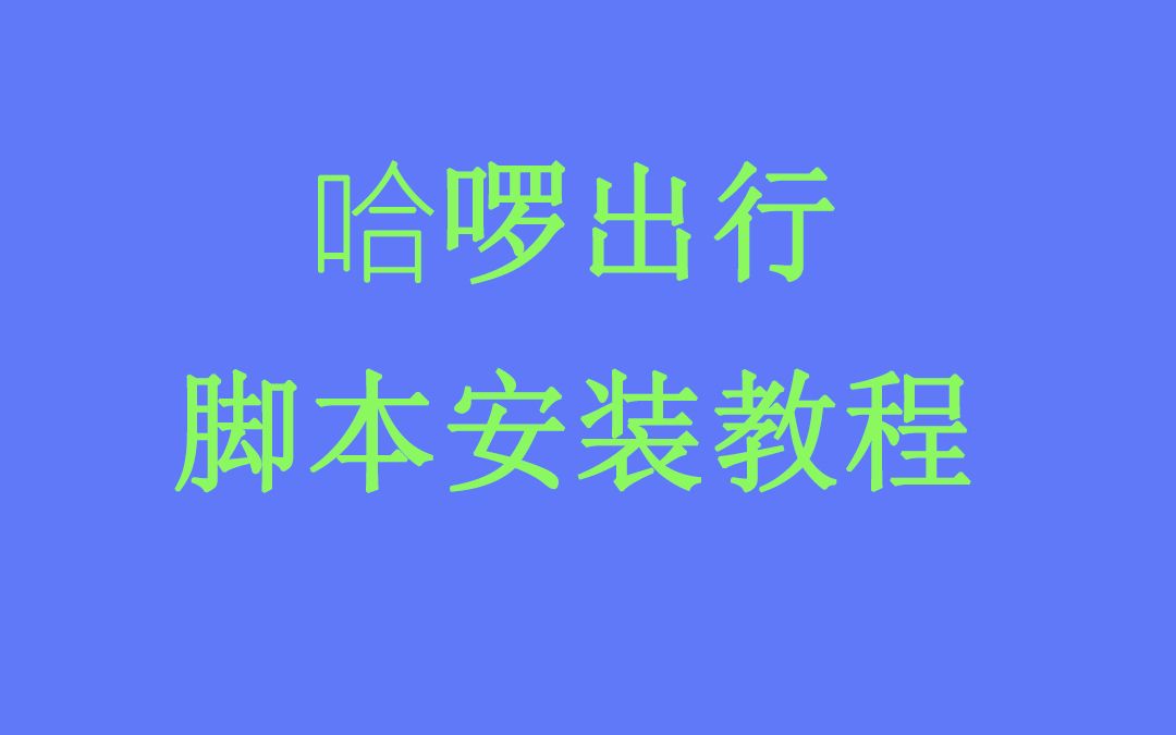 哈啰出行脚本安装教程