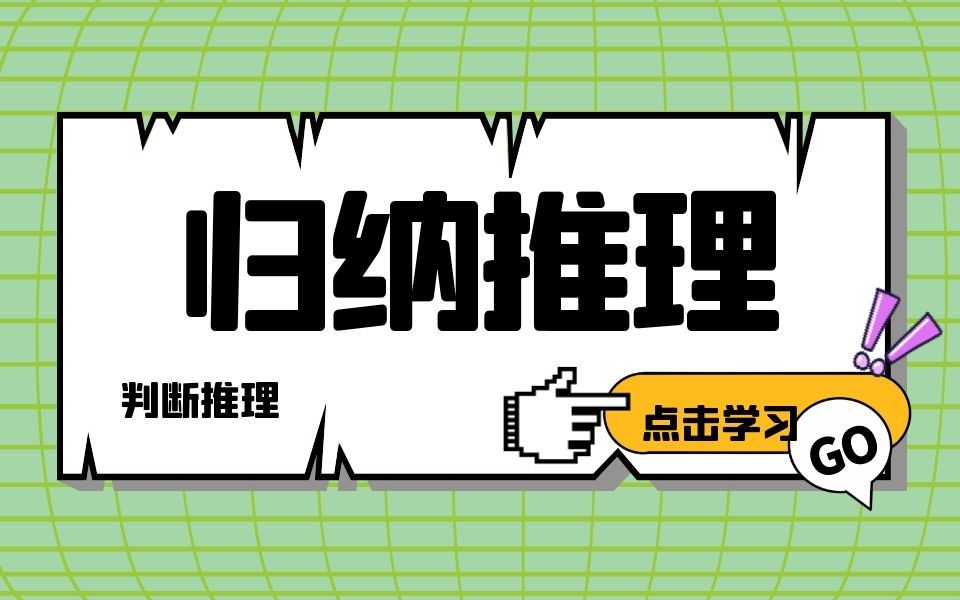 判断推理之归纳推理