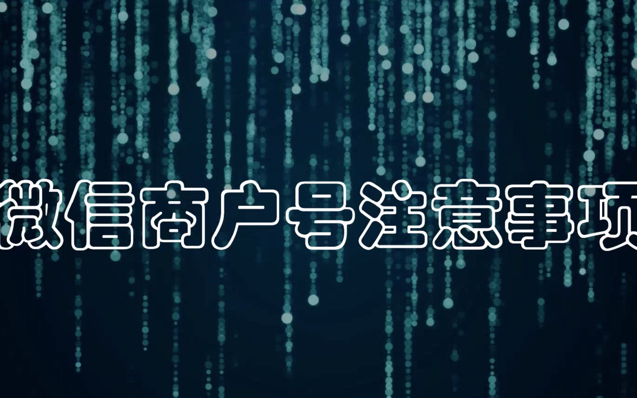 微信商户号注意事项讲解