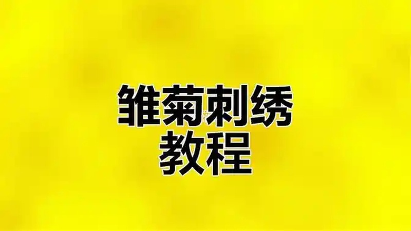 清新雏菊刺绣,简单又美丽,值得收藏!
