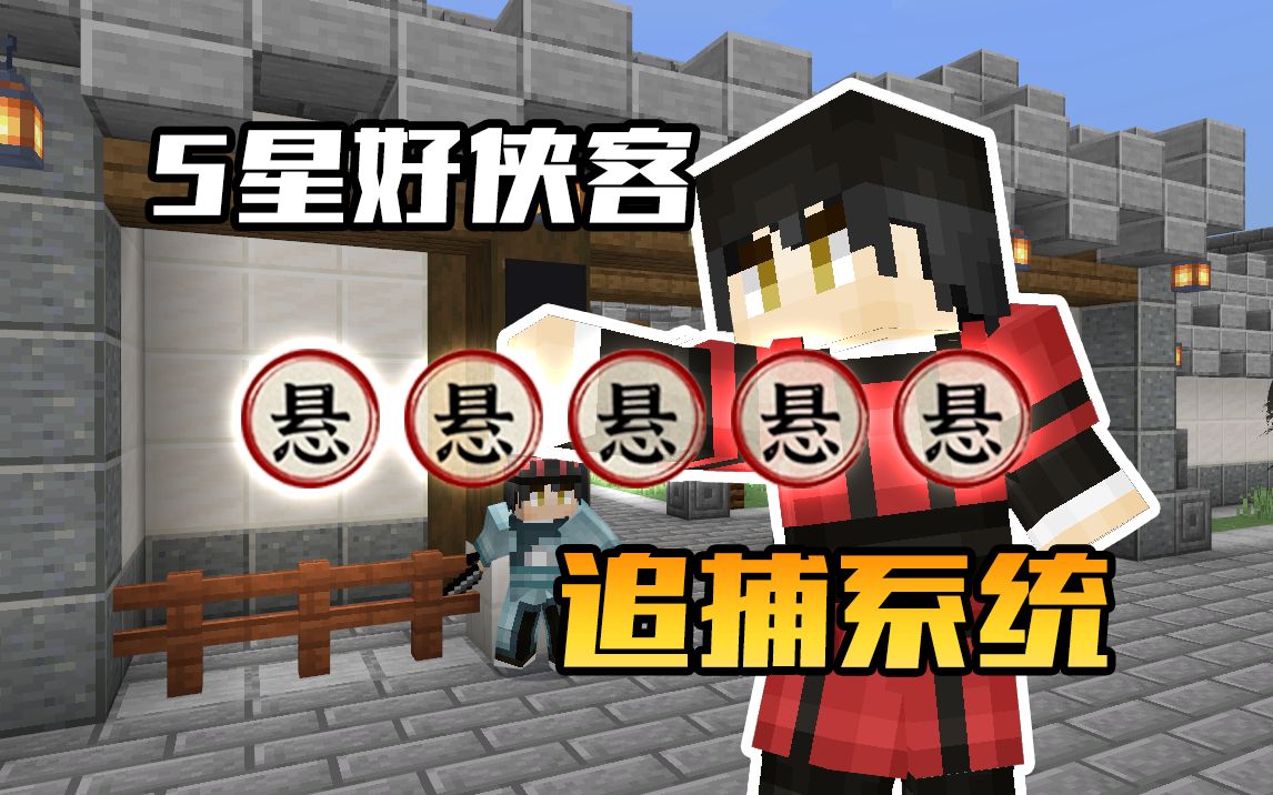 追捕系统!想做5星好侠客,没点身手怎么行?_我的世界