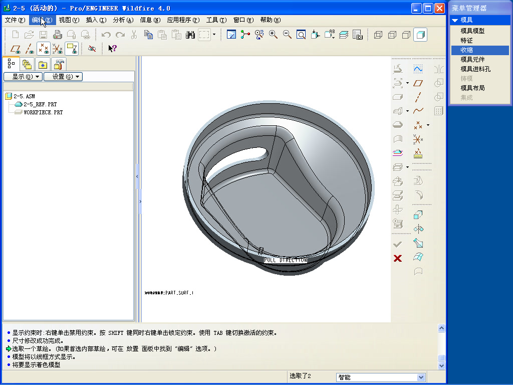 PROE4.0模具设计(一)