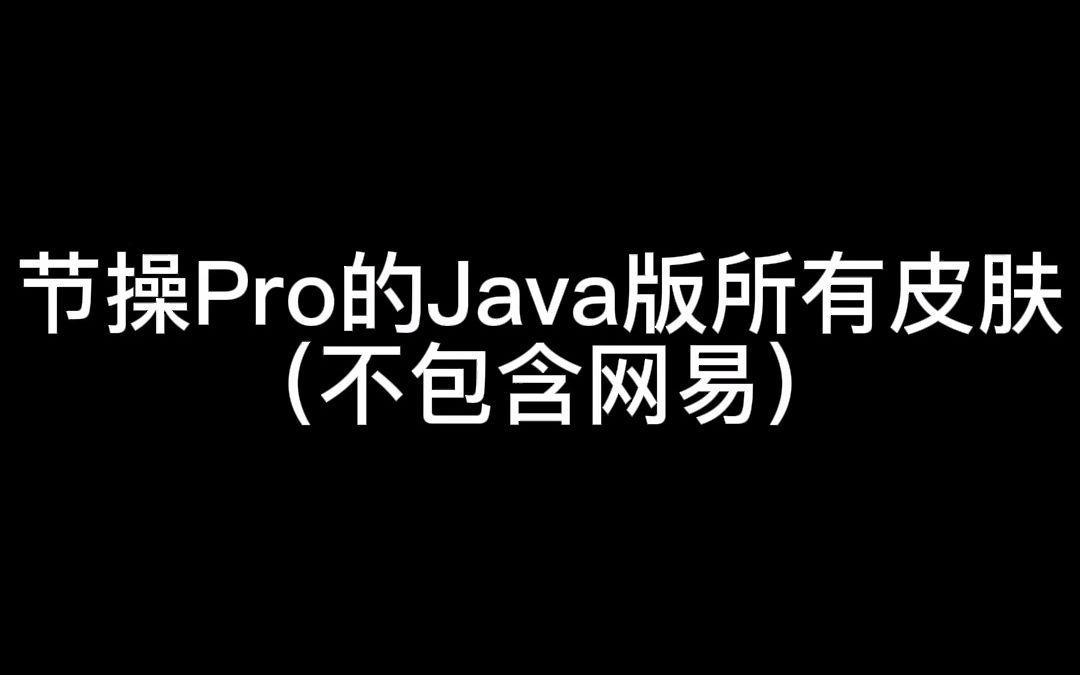 25秒一览B站up节操pro的所有皮肤!