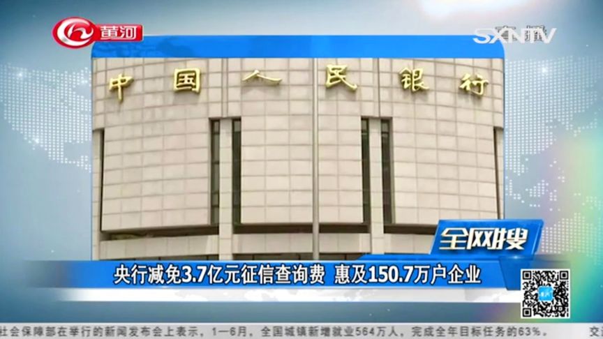 央行减免3.7亿元征信查询费!惠及150.7万户企业!