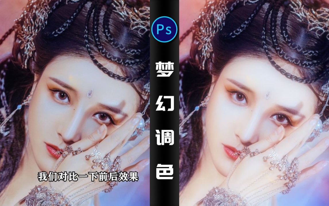 ps教程-梦幻滤镜效果,仙女感满满,还不学起来~