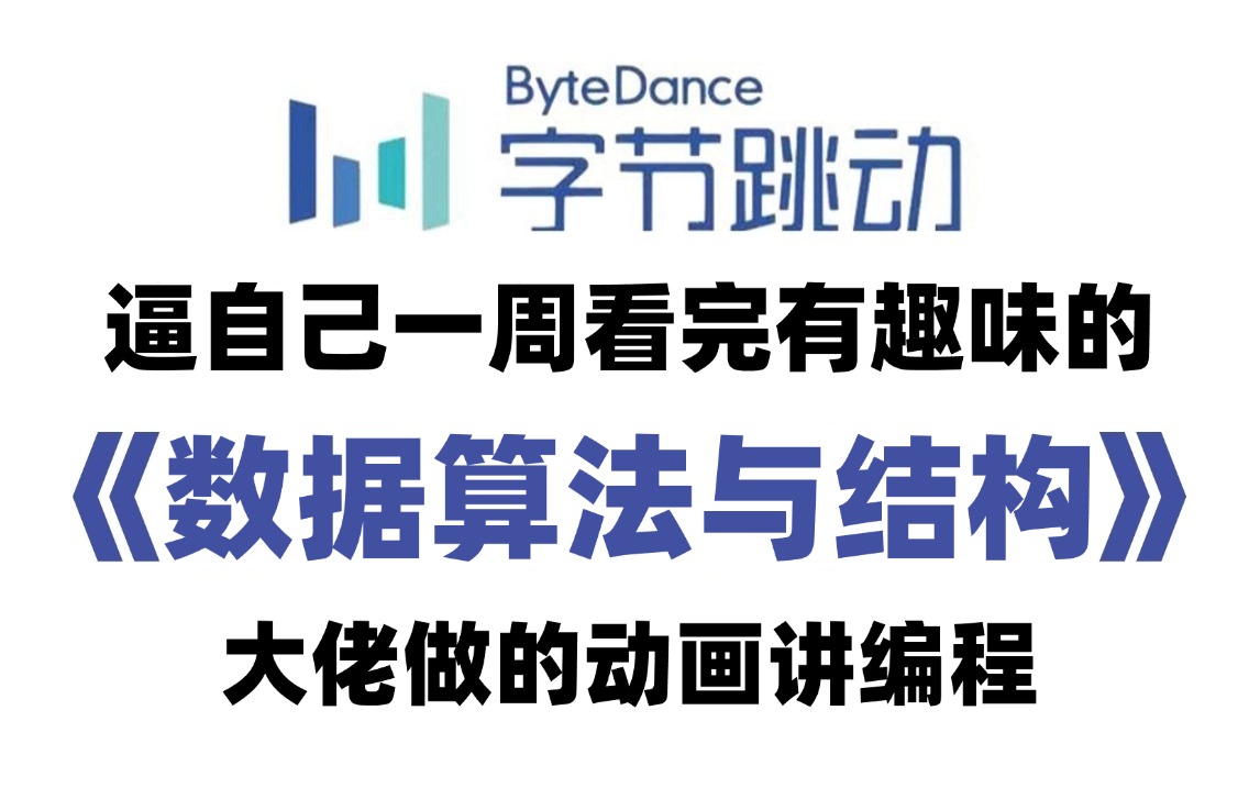 2024新版】动画讲编程版【算法&数据结构】从入门到精通,全程干货...