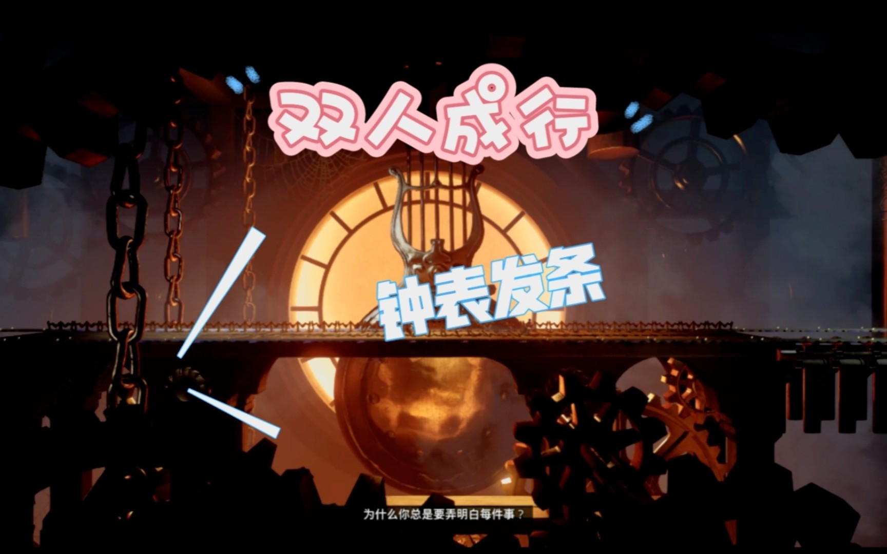 双人成行之钟表发条