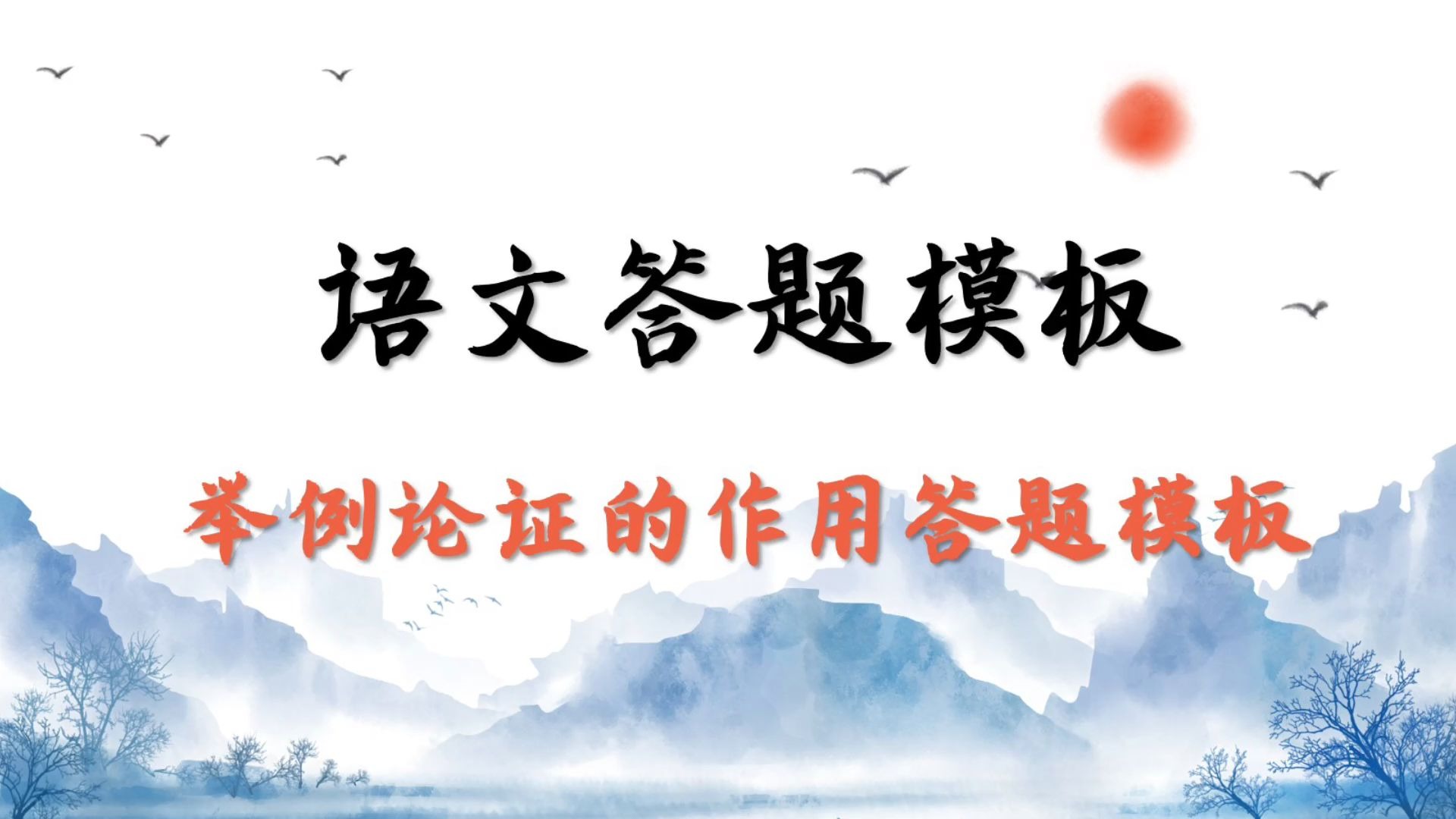 【高中语文】举例论证的作用答题格式 语文答题技巧模板 收藏干货!