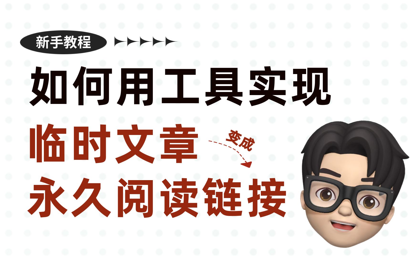 135编辑器教程 | 文章过期怎么办?一招教你实现永久阅读