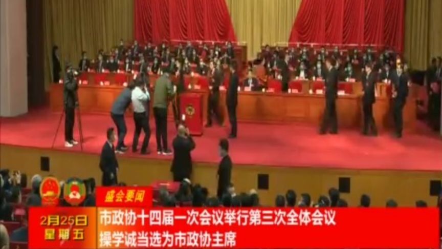 市政协十四届一次会议举行第三次全体会议
