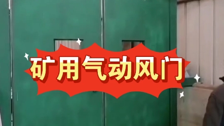矿用气动风门使用流程,半自动风门,纯气动无压风门,气动平衡风门