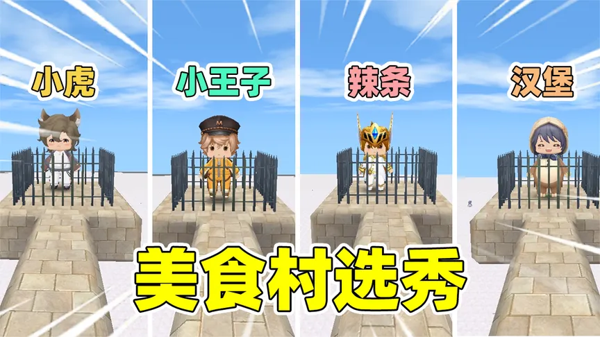 迷你世界:美食村选秀!汉堡最受欢迎,小虎却没有一个人选?