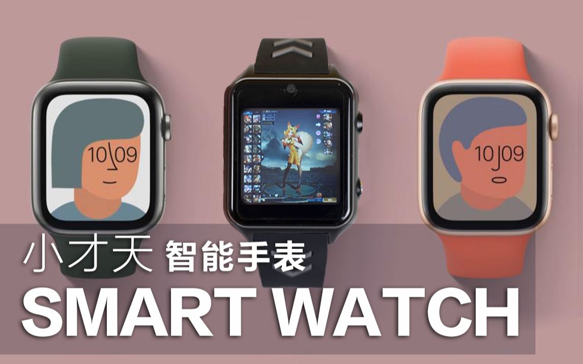 Apple Watch弱爆了!国产小才天电话手表还能打王者荣耀!
