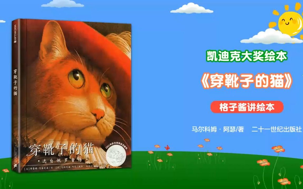 绘本故事《穿靴子的猫》