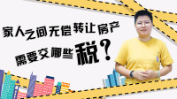 90秒,告诉你买卖房产、继承房产、家人之间过户房产,需要缴纳税种