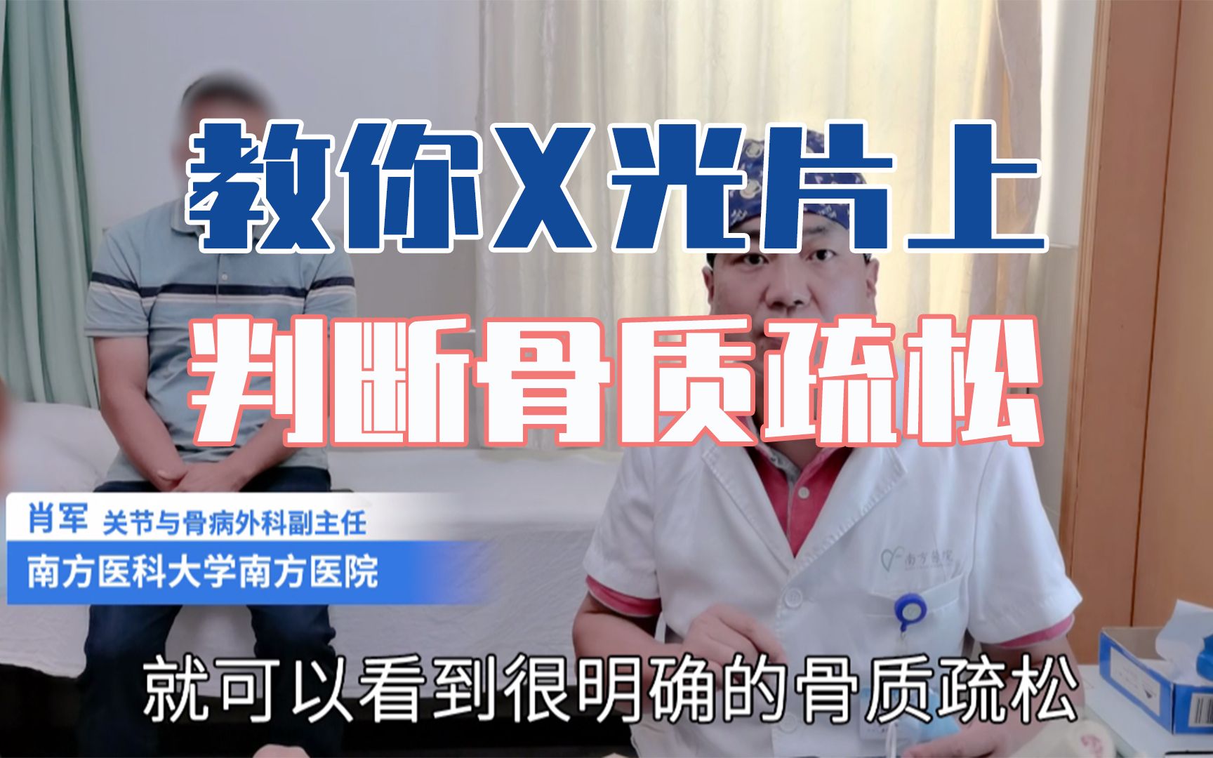 骨科教授分享:你能学会的看片技巧!X光片上怎样判断骨质疏松?