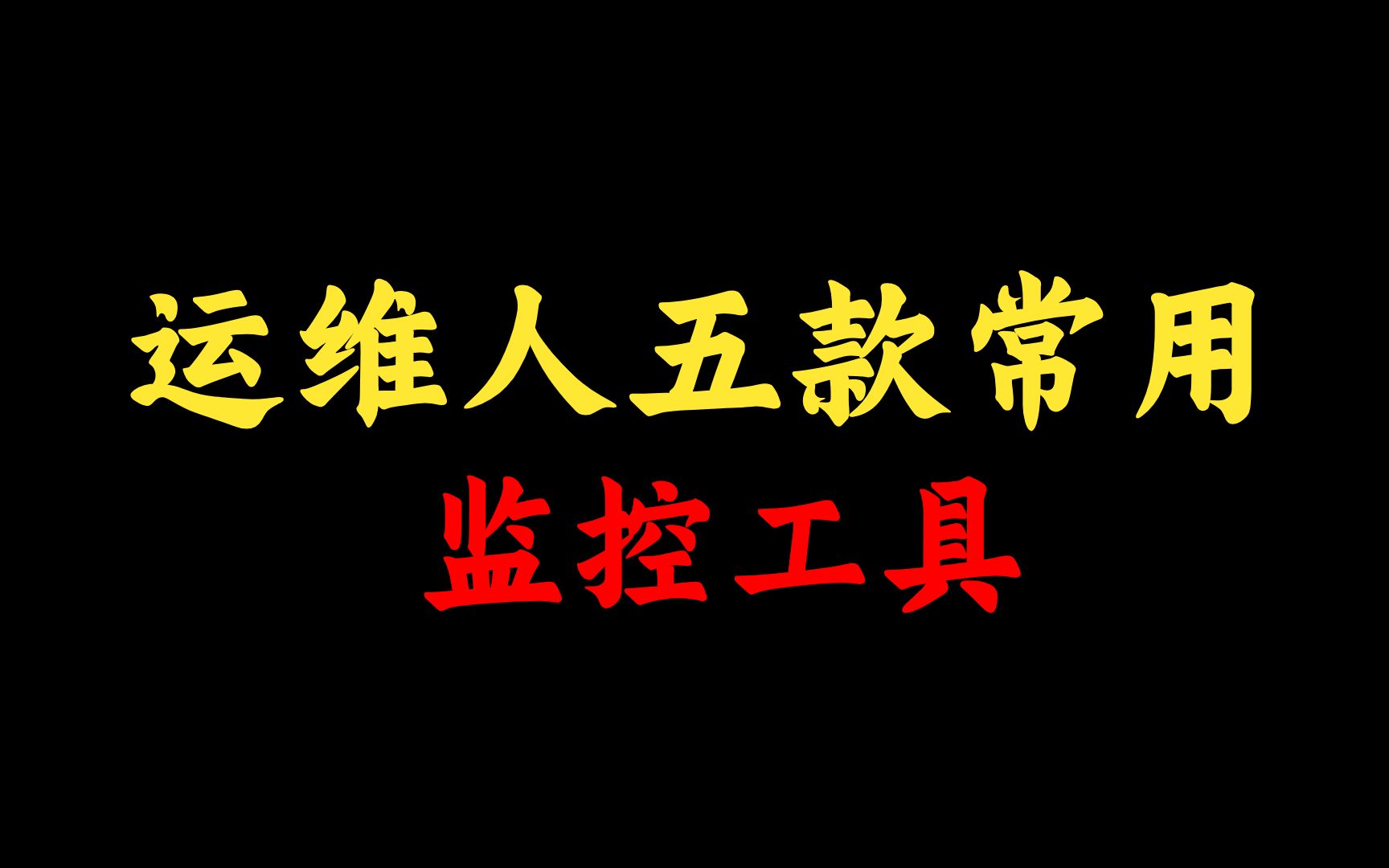 运维人必须掌握的5种常用运维监控工具,网络工程师建议人手一份,赶快...