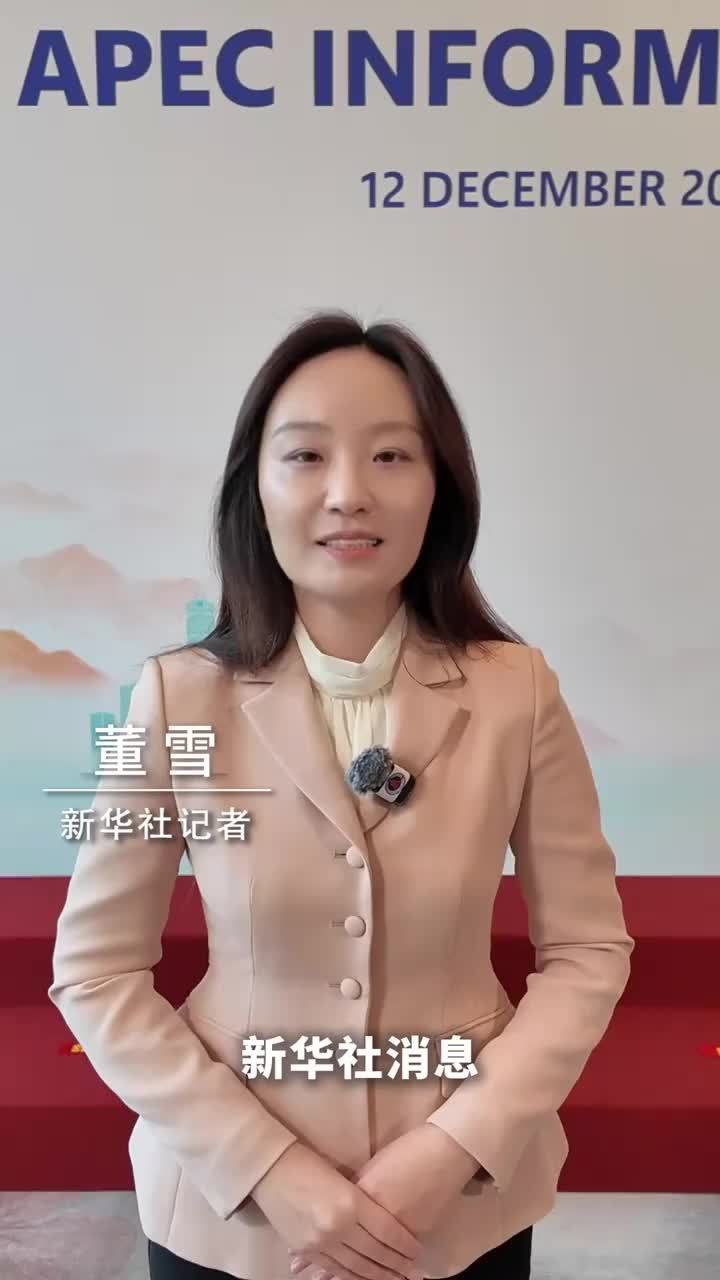 中方提出2026亚太经合组织"中国年"主题和优先领域