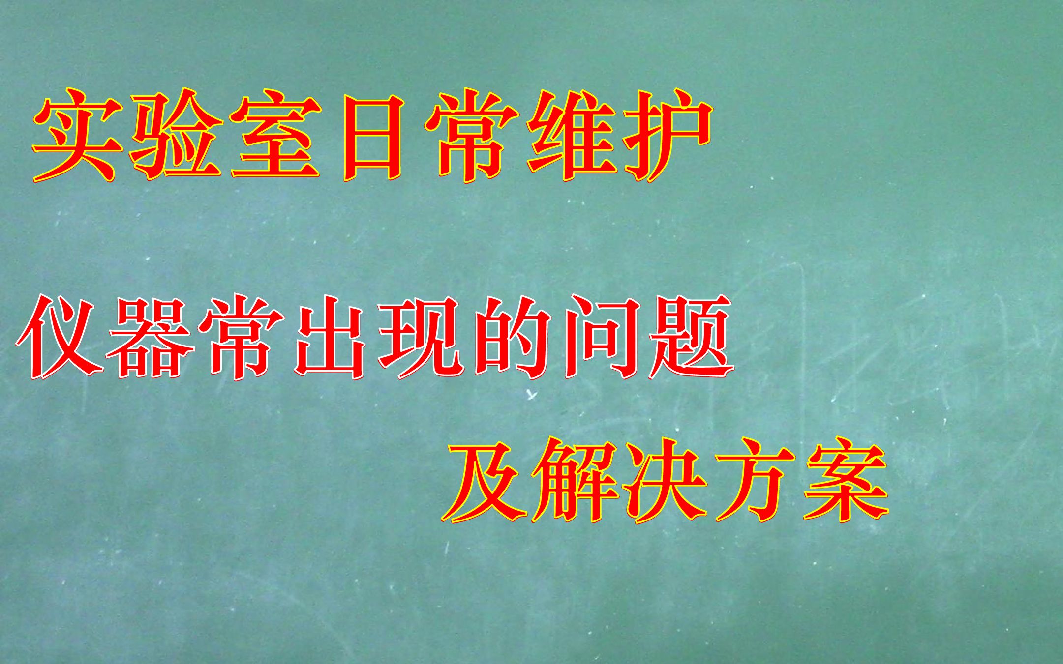 实验室日常维护——仪器常出现的问题及解决方案