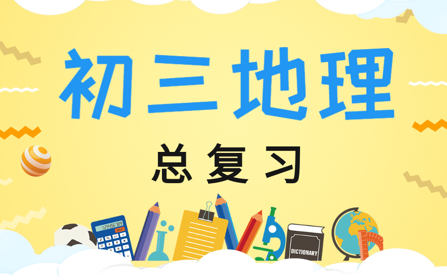 初中地理 九年级地理总复习 初三地理 人教版 初三总复习