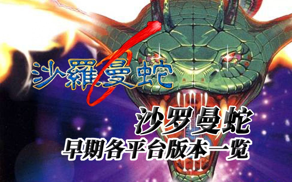 沙罗曼蛇早期各平台版本一览(1986-1998)