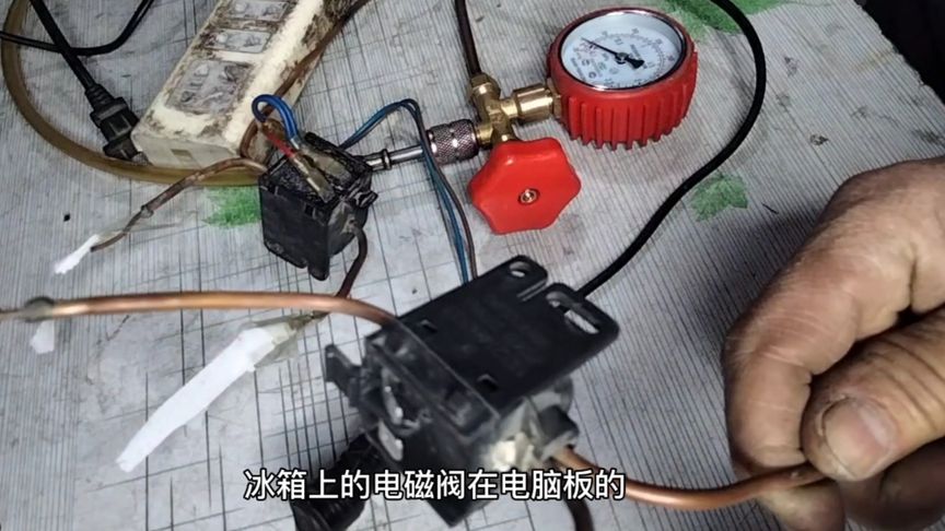 修带电脑板控制的冰箱,电磁阀出现故障,这样判断好坏