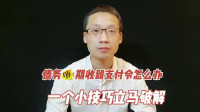 债务逾期后收到支付令该怎么办?知道这个方法一招破解