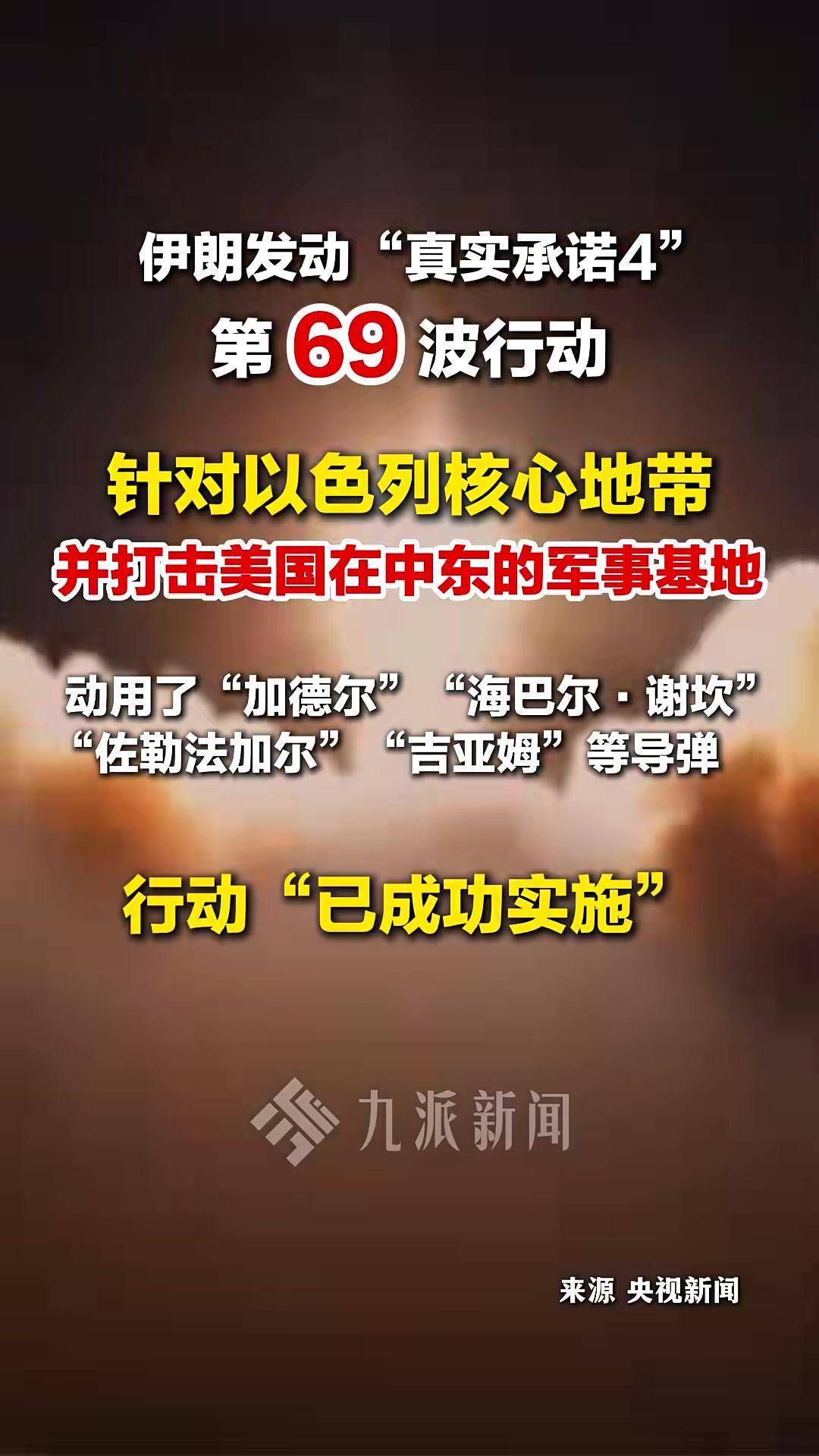 伊朗发动真实承诺4第69波行动