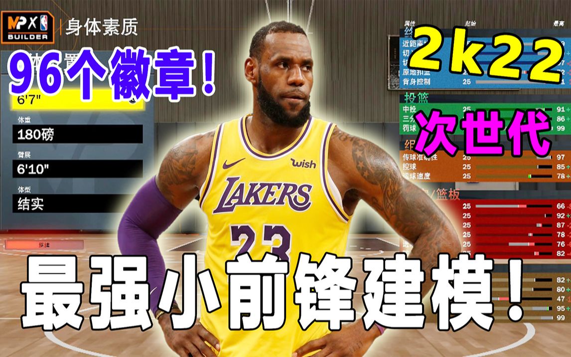 【Terry】2K22 次世代 建模推荐:最强小前锋建模!拥有96个徽章!像...